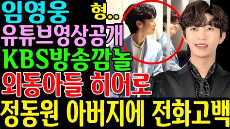 임영웅 정동원 챙기는 행동 정동원 Kbs방송에서 고백 아버지와 전화한 이유 유튜브 티저 공개 난리난 현장 앵콜콘서트 임영웅