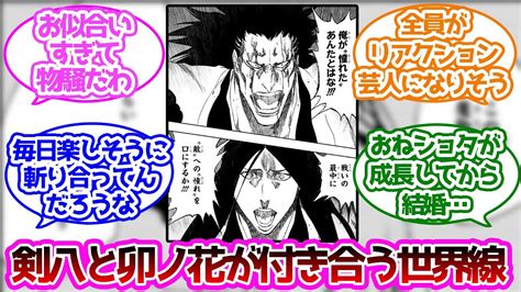 剣八と卯ノ花さんが付き合った時の護廷十三隊の反応が見たいに対する読者の反応集【ブリーチ】 Youtube