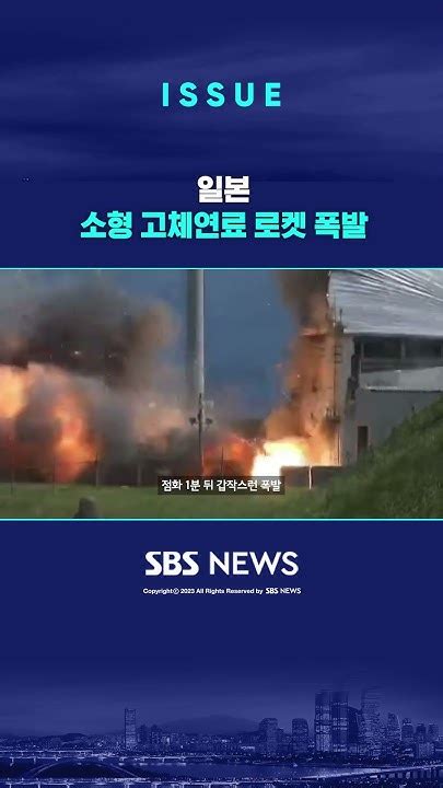 일본 소형 고체연료 로켓 폭발 Youtube