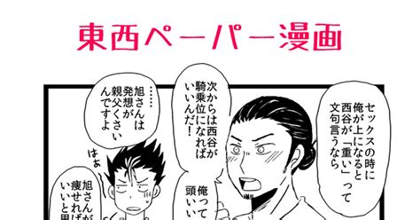 ハイキュー 【東西】ペーパー漫画と詰め合わせ【影月】 さかぐち和津のマンガ 東西 東峰旭 西谷夕 Pixiv