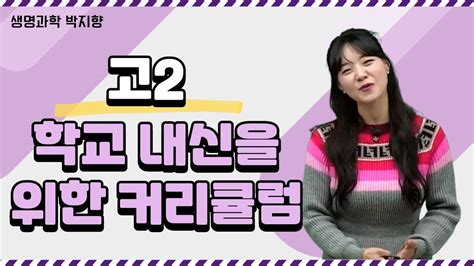 [메가스터디] 생명과학 박지향쌤 고2 학교 내신을 위한 커리큘럼 Youtube