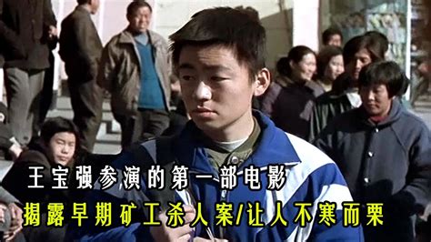 王宝强参演的第一部电影深刻揭漏了矿井工人的险恶嘴脸真实 高清1080P在线观看平台 腾讯视频