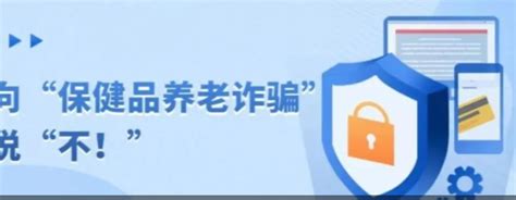 小嘉“防诈骗”课堂系列 向“保健品养老诈骗”说“不！” 知乎