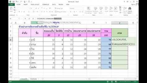 Excel 2013 วิธีตัดเกรดด้วยฟังก์ชั่น Vlookup Youtube