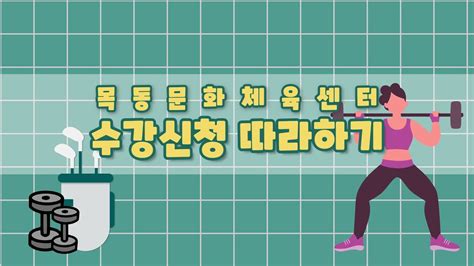 목동문화체육센터 프로그램 신규접수 가이드🏃 Youtube