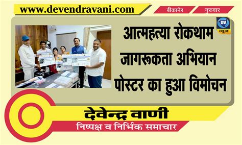 आत्महत्या रोकथाम जागरूकता अभियान पोस्टर का हुआ विमोचन Devendravani
