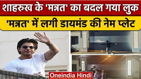 Shah Rukh Khan Mannat New Name Plates Mannat में लगी हीरे जड़ी नेम