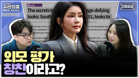 [언중유골] 영국 타블로이드 데일리메일의 김건희 여사 외모 평가 칭찬으로 받아쓰는 한국언론들 With 헬마우스 임경빈
