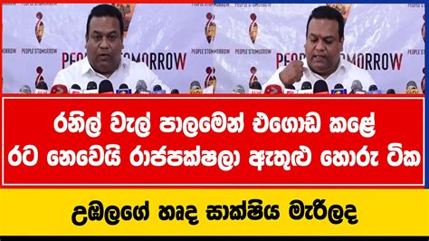 රනිල් වික්‍රමසිංහ වැල් පාලමෙන් එගොඩ කළේ රට නෙවෙයි රාජපක්ෂලා ඇතුළු හොරු