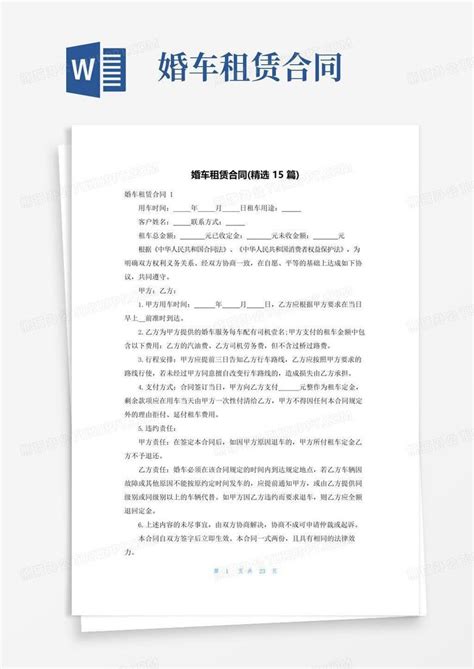 实用的婚车租赁合同 精选15篇 Word模板下载 熊猫办公