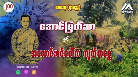 အောင်မြတ်သာ အပိုင်းများစုစည်းမှု အပိုင်း၂၀၀ ၂၀၂ Youtube