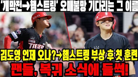 【최신소식】 기아타이거즈 김도영 90 회복 복귀 일정과 팀 상황 총정리