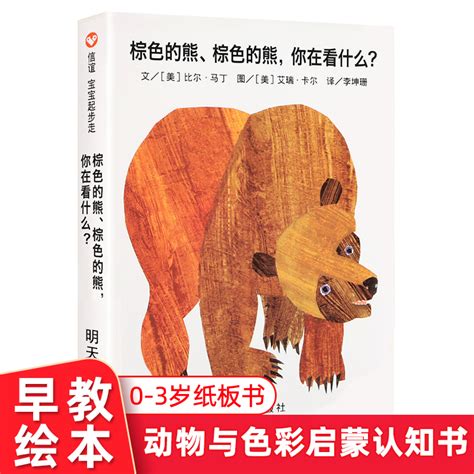 现货信谊宝宝起步走纸板书棕色的熊棕色的熊你在看什么？儿童绘本推荐0 3岁启蒙早教认知书绘本宝宝不易撕烂翻翻书明天出版社虎窝淘