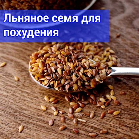 Льняное семя для похудения является недорогим, но крайне эффективным и ...