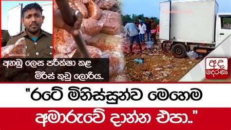 අහඹු ලෙස පරීක්ෂා කළ මිරිස් කුඩු ලොරිය රටේ මිනිස්සුන්ව මෙහෙම අමාරුවේ