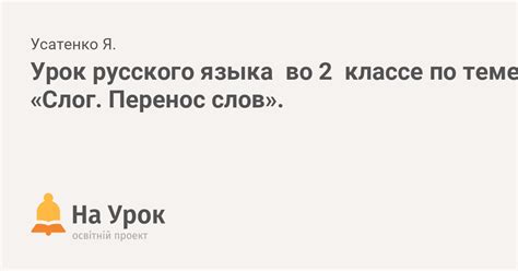 Урок русского языка во 2 классе по теме «Слог Перенос слов