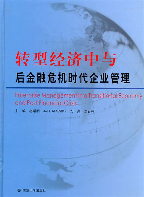 转型经济中与后金融危机时代企业管理赵曙明经营管理书籍虎窝淘