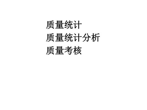 质量检验的三要素 产品质量检验三要素 检验三要素是什么 第9页 大山谷图库