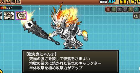 【俺流】にゃんこ大戦争本能解放おすすめキャラ【獄炎鬼にゃんま】