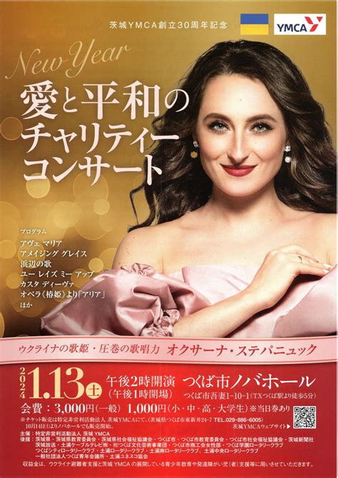 茨城YMCA創立30周年記念 愛と平和の チャリティーコンサート イベント情報 公益財団法人つくば文化振興財団