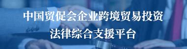 浙江省贸促会官方网站 商法服务