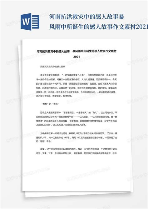 河南抗洪救灾中的感人故事暴风雨中所诞生的感人故事作文素材2021Word模板下载 编号qejanmaj 熊猫办公