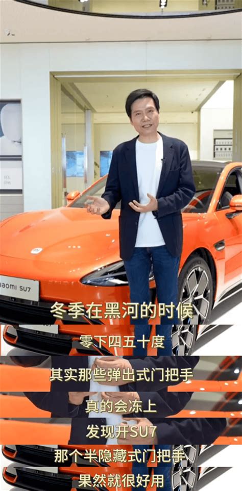 雷军亲述隐藏式门把手冬季真会冻上 小米SU7很好用 测试 里程 上市