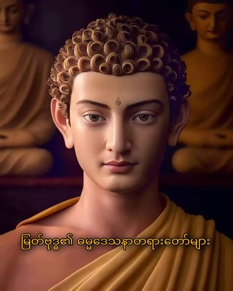 မြတ်ဗုဒ္ဓ၏ ဓမ္မဒေသနာတရားတော်များ