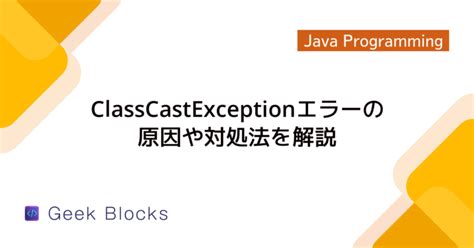 java classnotfoundexceptionエラーの原因や対処法を解説