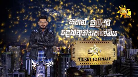 සහන් ප්‍රබුද්ධ Sahan Prabuddha Hiru Star Season 3 Ticket To