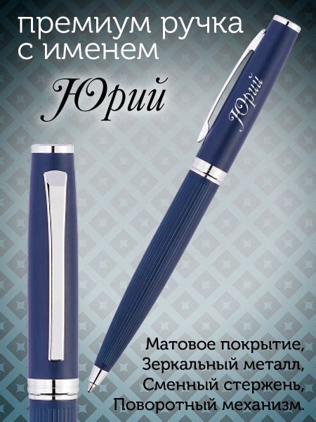Премиум ручка с именем Юрий. Именная ручка Юрий. - купить с доставкой ...