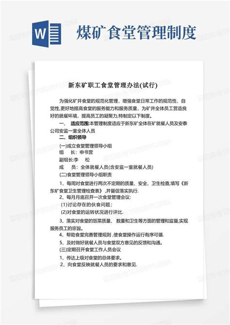 煤矿食堂管理办法Word模板下载 编号lgkdgezl 熊猫办公