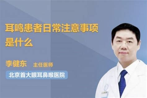 耳鸣患者日常注意事项是什么医生告诉你 凤凰网视频 凤凰网