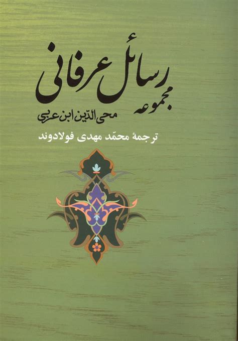 مجموعه رسائل عرفانی نشر جامی