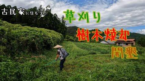 【半壊した古民家に住もう37】ちょっと一息、草刈り・焼却・開墾。 山林・竹林・無人島の購入＆開拓記録まとめ