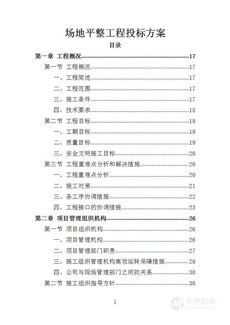 场地平整工程方案 场地平整工程施工方案 场地平整工程施工投标方案 文兜智库