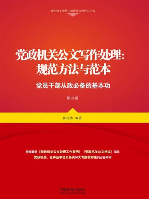 有声听书《党政机关公文写作处理：规范方法与范本（第四版） 说书先生ai讲书》 起点中文网