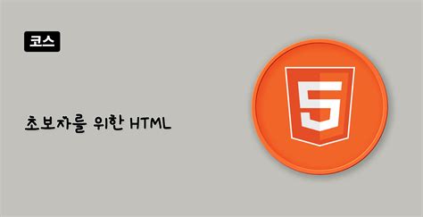 초보자를 위한 Html 배우기 Labex