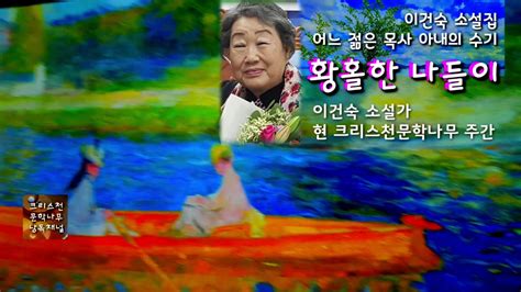 소설 황홀한 나들이 이건숙 소설가 크리스천문학나무 낭독채널 Youtube