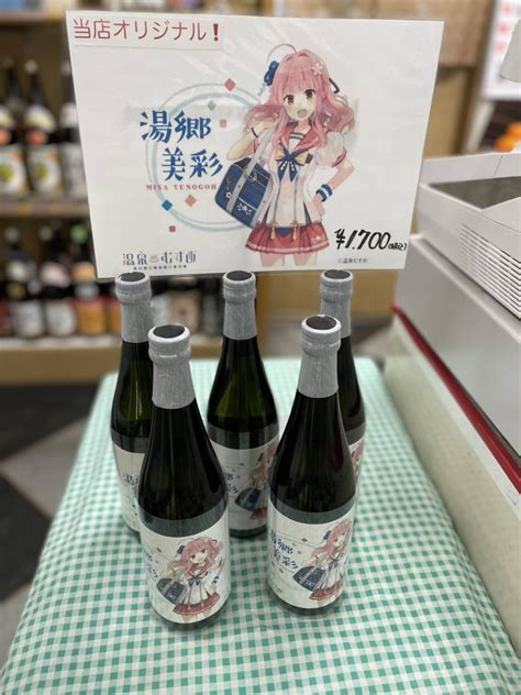 12月12日土より湯郷温泉の赤堀酒店にて湯郷美彩ラベルの日本酒が発売開始 温泉むすめ公式サイト