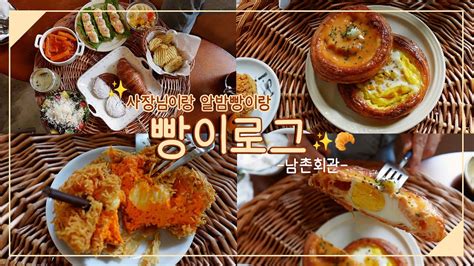 디저트 카페 사장이랑 빵순이 알바랑💙 19800원 가성비 갑 감성 브런치 플레이트에 후식까지 완벽 ｜남촌회관 곤드레 치아바타 명란 계란빵 브라운치즈 파이｜알밤빵이로그