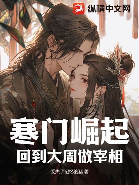 寒门崛起：回到大周做宰相丢失了记忆的猪最新章节全本在线阅读 纵横中文网官方正版