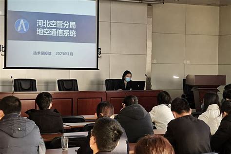 河北空管分局组织第六期高新讲堂 民用航空网