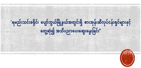 “ရမည်းသင်းခရိုင်၊ ပျော်ဘွယ်မြို့နယ်အတွင်းရှိ စားအုန်းဆီလုပ်ငန်းရှင်မ