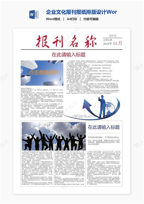 企业文化报刊报纸排版设计word模板免费下载懒人办公