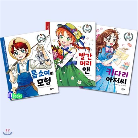 세계 명작 만화 컬렉션 1 3 세트 전3권 빨간머리앤 키다리아저씨 톰소여의모험 예스24