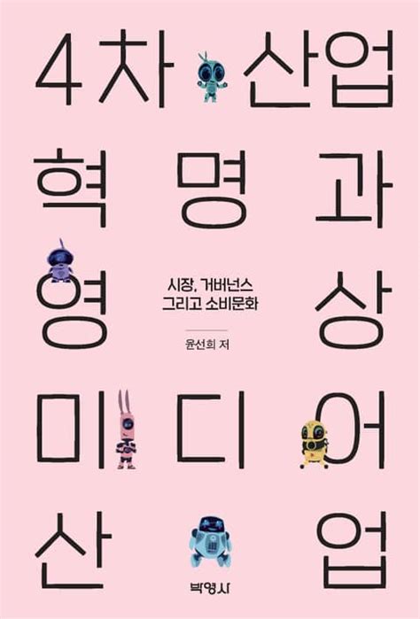4차 산업혁명과 영상 미디어산업 경영경제 전자책 리디