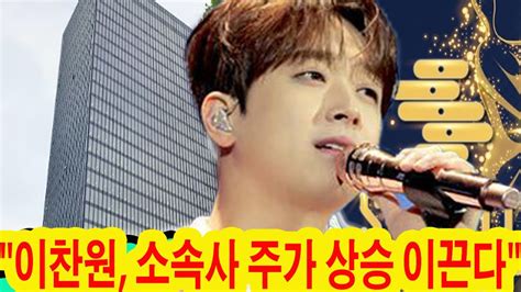 핫 이찬원이 서울가요대상에서 대상을 수상하자 소속사 주가는 급등했다 대표는 이찬원에게 건물까지 건넸다 선물 가치에 충격을 받은 이찬원은 그 선물을 받을까요
