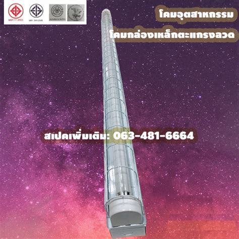 กราดลวดตะแกรง1x36w กราดลวดตะแกรง1x36w โคมโรงงานขาสปริงขาวล้วนมอก ขนาด 2x40w ขนาด 1x40w โคม