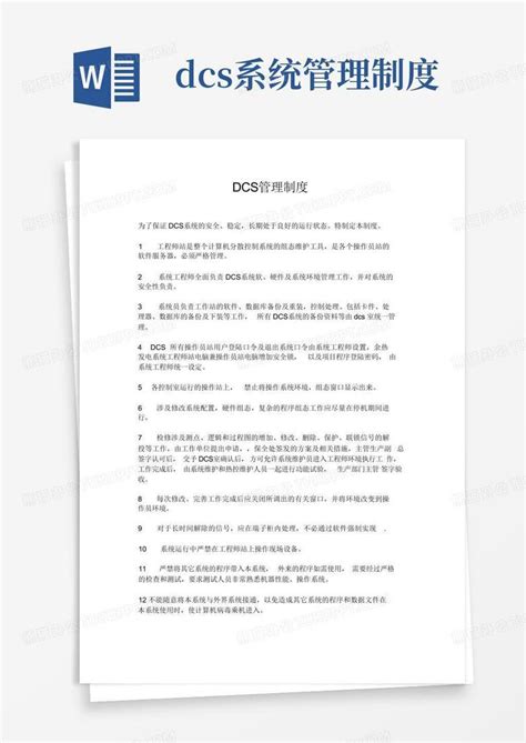 dcs自动化管理制度Word模板下载 编号qzbdbkxx 熊猫办公